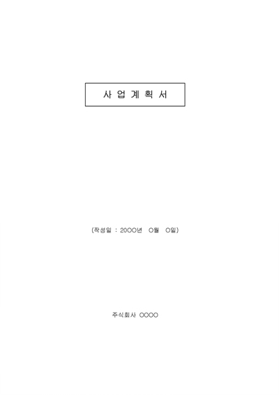 기본적인사업계획서양식 샘플 기본적인사업계획서양식 샘플 기본적인사업계획서양식 샘플 문서 양식 서식 포탈