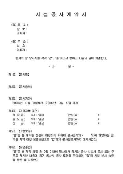 [시공공사계약서] 시공공사계약서 시공공사계약서 문서 양식 서식 포탈 문서서식 계약서 사업계획서 이력서 자기