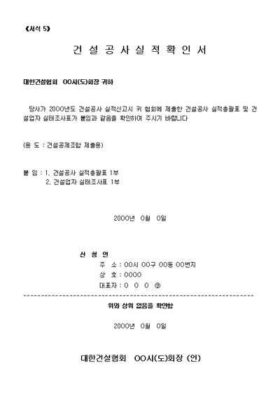 [건설공사실적확인서] 건설공사실적확인서 건설공사실적확인서 문서 양식 서식 포탈 문서서식 계약서 사업계획서