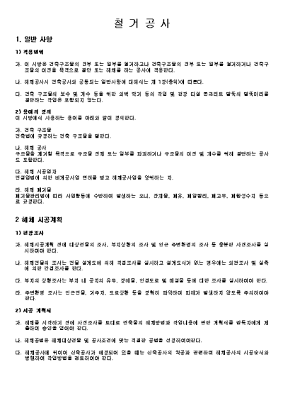 [시공계획서 철거공사 ] 시공계획서 철거공사 시공계획서 철거공사 문서 양식 서식 포탈 문서서식 계약서