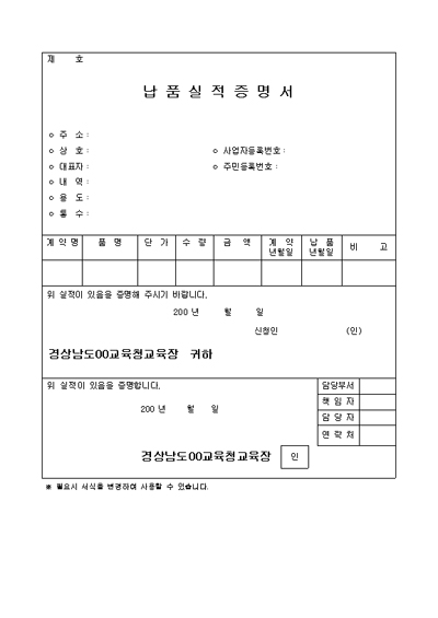 [교육청납품 실적증명서] 교육청납품 실적증명서 교육청납품 실적증명서 문서 양식 서식 포탈 문서서식 계약서 사업